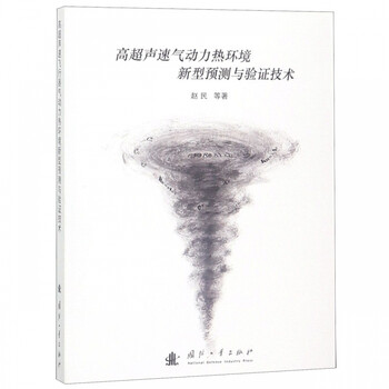 高超声速气动力热环境新型预测与验证技术