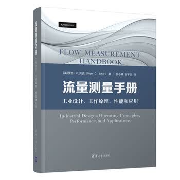 流量测量手册工业设计工作原理、性能和应用 罗杰·C.贝克