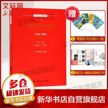 马克思主义中国化史·第二卷·1949-1976（马克思主义研究丛书）总主编 顾海良 本卷主编 王树荫 著 中国人民大学出版社 图书