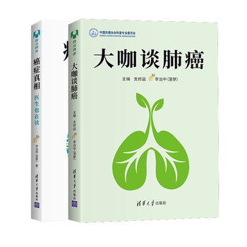 大咖谈肺癌+癌症真相：医生也在读书籍