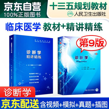 诊断学第9九版 人卫十三五本科教材+天一精讲精练全套2本西医诊断临床医学第九轮五年病理学内科学外科学考研教材人民卫生出版社