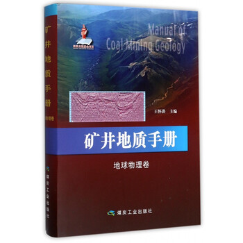 矿井地质手册(地球物理卷)(精)