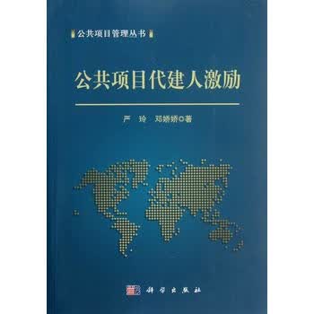 公共项目代建人激励 严玲 管理 9787030346964
