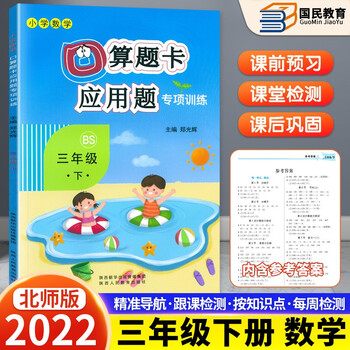 2022版三年级口算题卡+应用题下册北师大版小3下数学同步专项强化思维训练口算心算速算天天练每日一练应用题专项强训练同步练习册