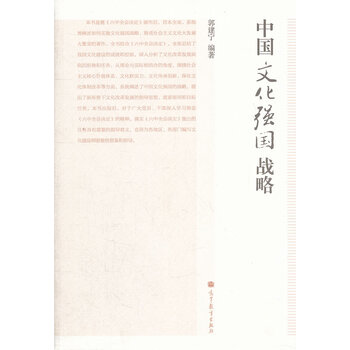 中国文化强国战略 郭建宁著 9787040362169 高等教育出版社