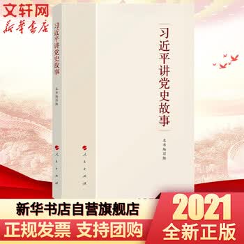 习近平讲党史故事