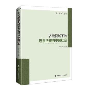 多元视域下世法律与中国社会 邓* 法律 9787562096535