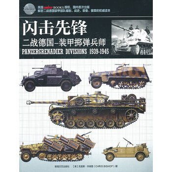 闪击先锋:二战德国装甲掷弹兵师(重庆电脑报出品)