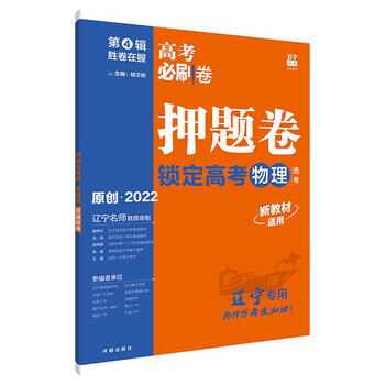 高考必刷卷押题卷 考前冲刺提分 物理（辽宁专用）2022新高考 理想树