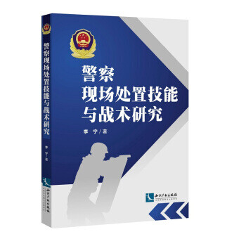 【保证正版】警察现场处置技能与战术研究 李宁 知识产权出版社 9787513063722
