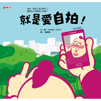 台版 就是爱自拍 童插画绘本 奧林