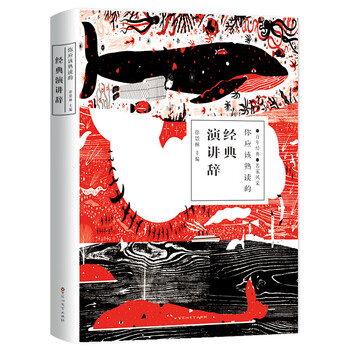 你应该熟读的经典演讲辞 演讲稿 演讲词 演讲书籍