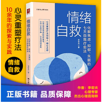 正版书籍 情绪自救化解焦虑抑郁失眠的七天自我疗愈法李宏夫 疏导情绪心理学入门走出抑郁症自我治疗焦虑症