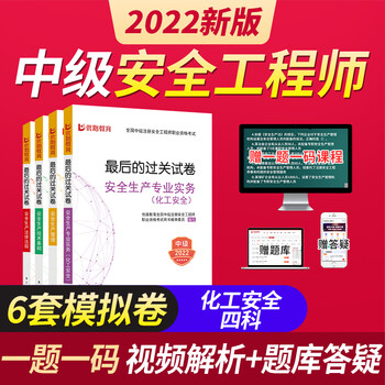 优路教育备考2022年注册中级安全工程师教材辅导书《最后的过关试卷》模拟题建筑化工其他安全 安工化工安全4科过关试卷【试卷+配套课程】
