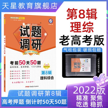 【科目自选】天星教育2022高考试题调研第八辑高考押题第8辑 理科综合