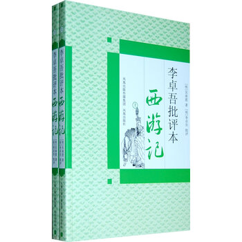 李卓吾批评本西游记（全二册）9787807297215
