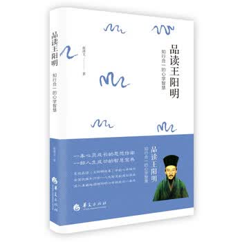 品读王阳明(知行合一的心学智慧)
