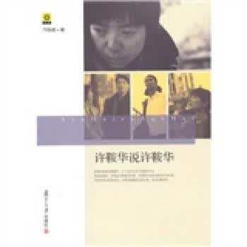 许鞍华说许鞍华 邝保威