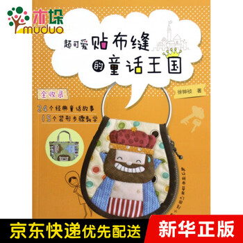 超可爱贴布缝的童话王国