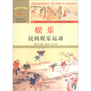中国文化百科 传统娱乐：娱乐 民间娱乐运动