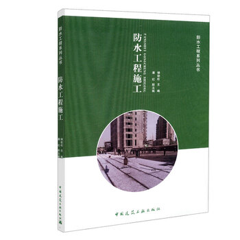 防水工程施工-防水工程系列丛书