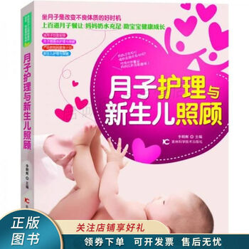 月子护理与新生儿照顾