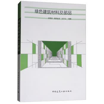绿色建筑材料及部品【正版图书 放心购买】