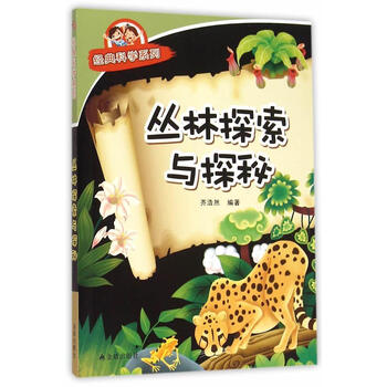 丛林探索与探秘 齐浩然 科普读物 9787518600342