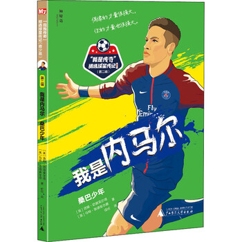 我是内马尔 桑巴少年