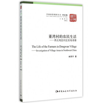 董湾村的农民生活--西北地区村庄实地考察/中国国情调研丛书