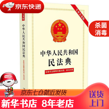 【新华书店 正版书籍】中华人民共和国民法典（专业实务版）：含新司法解释关联对照、新旧对照中国法制出版社中国法制出版社 正版图书绘本