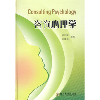 咨询心理学 周正猷,张载福　主编