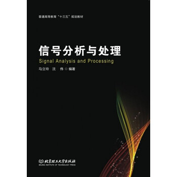 信号分析与处理(普通高等教育十三五规划教材)
