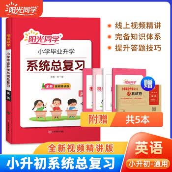 阳光同学 小升初总复习真题卷人教版 语文 六年级升七年级 2022春新版小学毕业升学系统总复习模拟训练小考资料（真题卷+教材知识梳理+线上视频讲解+考点大全） 系统总复习 小升初 英语