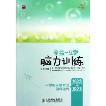 受益一生的脑力训练 王薇著 人民邮电出版社旧书