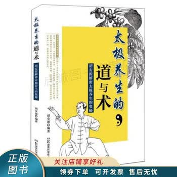 太极养生的道与术胡安源解密太极养生的奥秘