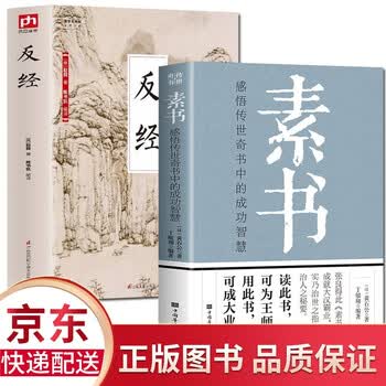 正版全2册 素书原著全集+反经正版 人生哲学处世智慧军事谋略经商读物哲学名著自我完善书籍