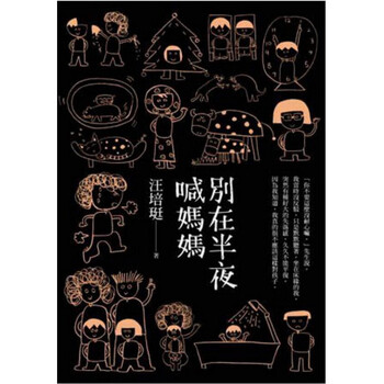 现货台版 别在半夜喊妈妈 汪培珽手记三 家庭育儿培养品格能力人生教育哲学子教养