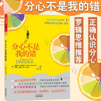 分心不是我的错哈佛医学院注意力缺失领域专家哈洛韦尔和瑞提著作 心理分析培养专注力