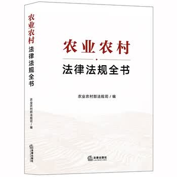 农业农村法律法规全书