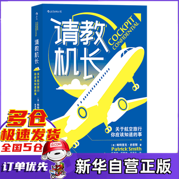 请教机长(关于航空旅行你应该知道的事)