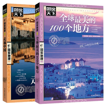 走遍中国旅游书籍 美的100个地方全2册感受世界山水奇景民俗民情图说天下