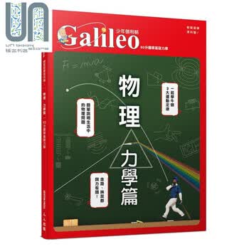 物理 力学篇 60分钟学基础力学 少年伽利略15 港台原版 日本Newton Press 人人