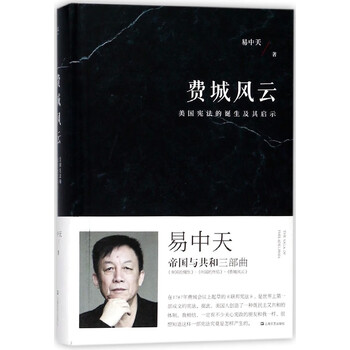 费城风云(美国宪法的诞生及其启示)(精) 易中天