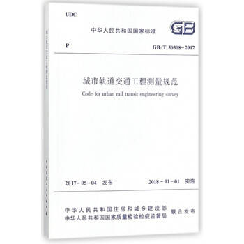 城市轨道交通工程测量规范(GB\T50308-2017)/中华人民共和国国家标准