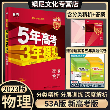 2023五年高考三年模拟五三53A物理新教材新高考版