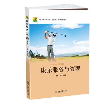 康乐服务与管理 第2版 杨华 著 高职高专旅游互联网+创新规划教材 北京大学出版社