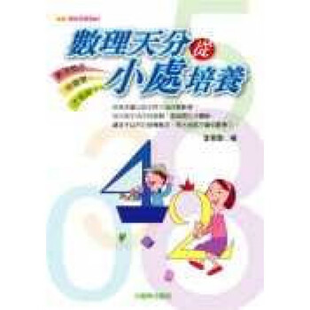 台版 数理天分从小处培养 家庭教育潜能开发智力训练亲子教养