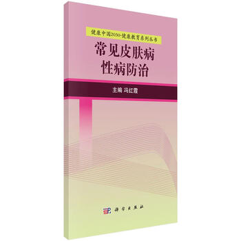 常见皮肤病 冯红霞 医学 9787030525109