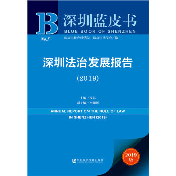 深圳蓝皮书:深圳法治发展报告